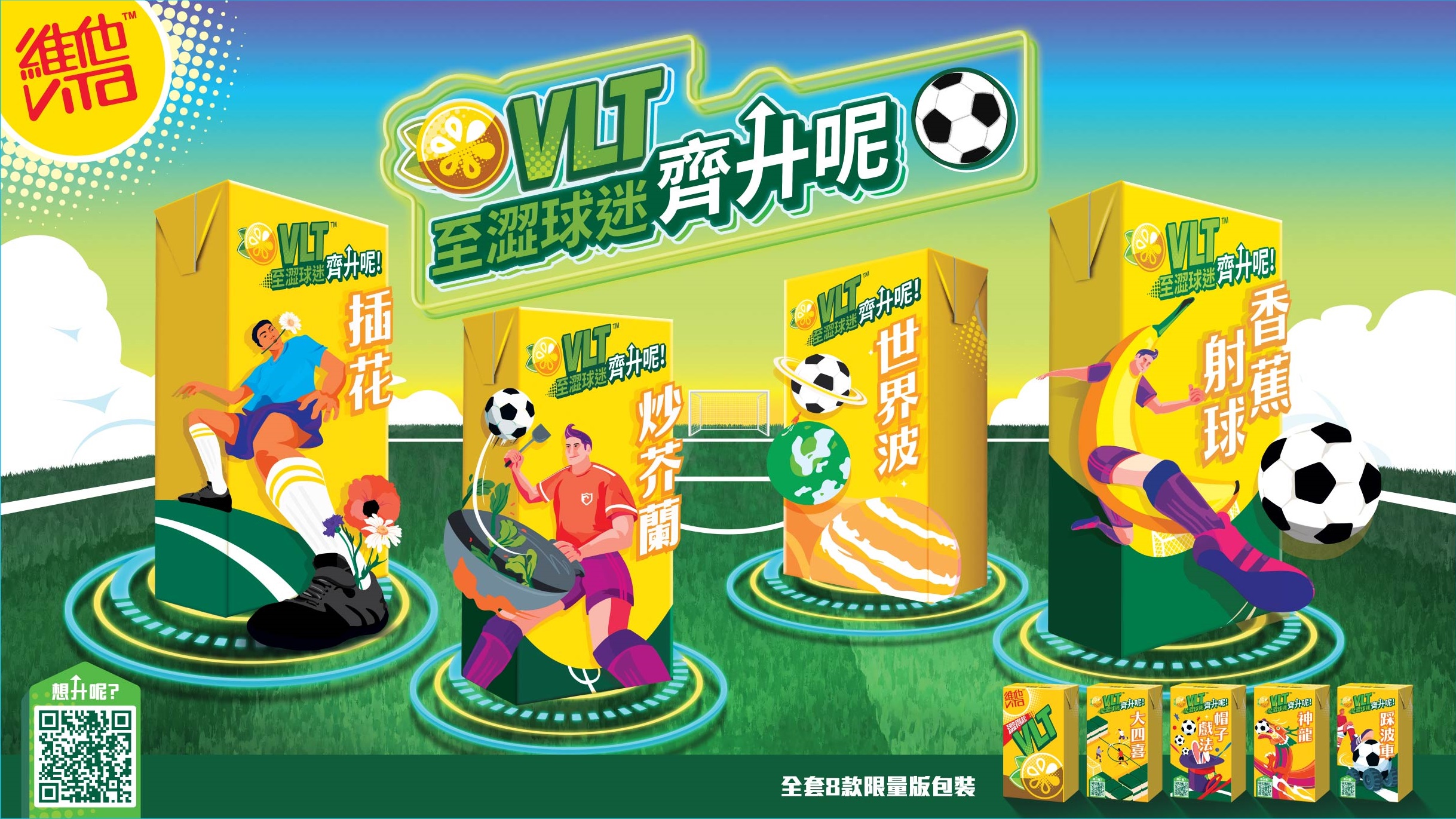 喜迎世界盃 維他檸檬茶 VLT 限量版包裝隆重登場 全城熱撐齊玩「澀」得起大抽獎贏 VLT 足金金球 | Spot Media HK